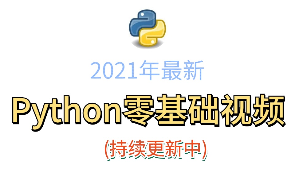 Python基础通俗易懂完整教程,零基础入门必备,2021新版持续更新