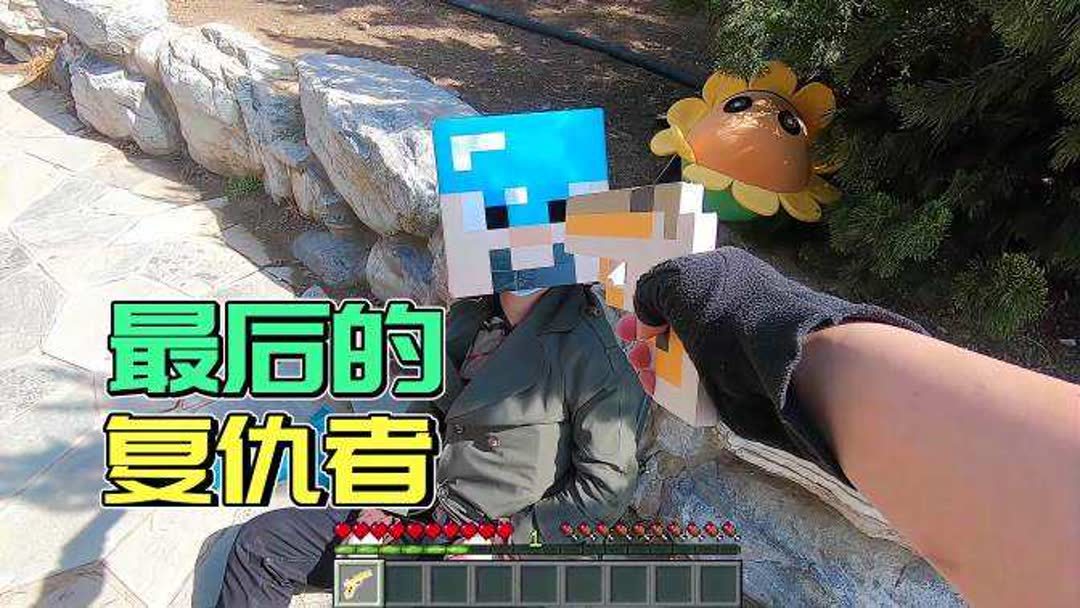 我的世界真人 唐门暗器大结局最后的复仇者 mc搞笑动画