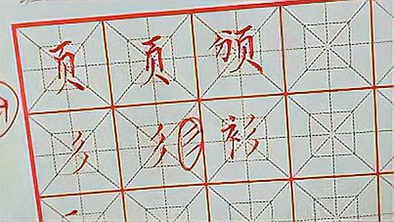 硬笔书法部首分解练习第29课页字旁、三撇旁