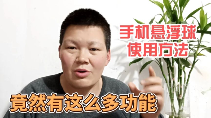手机的悬浮球竟然有这么多功能啊!简直太方便了,赶紧来看看吧!
