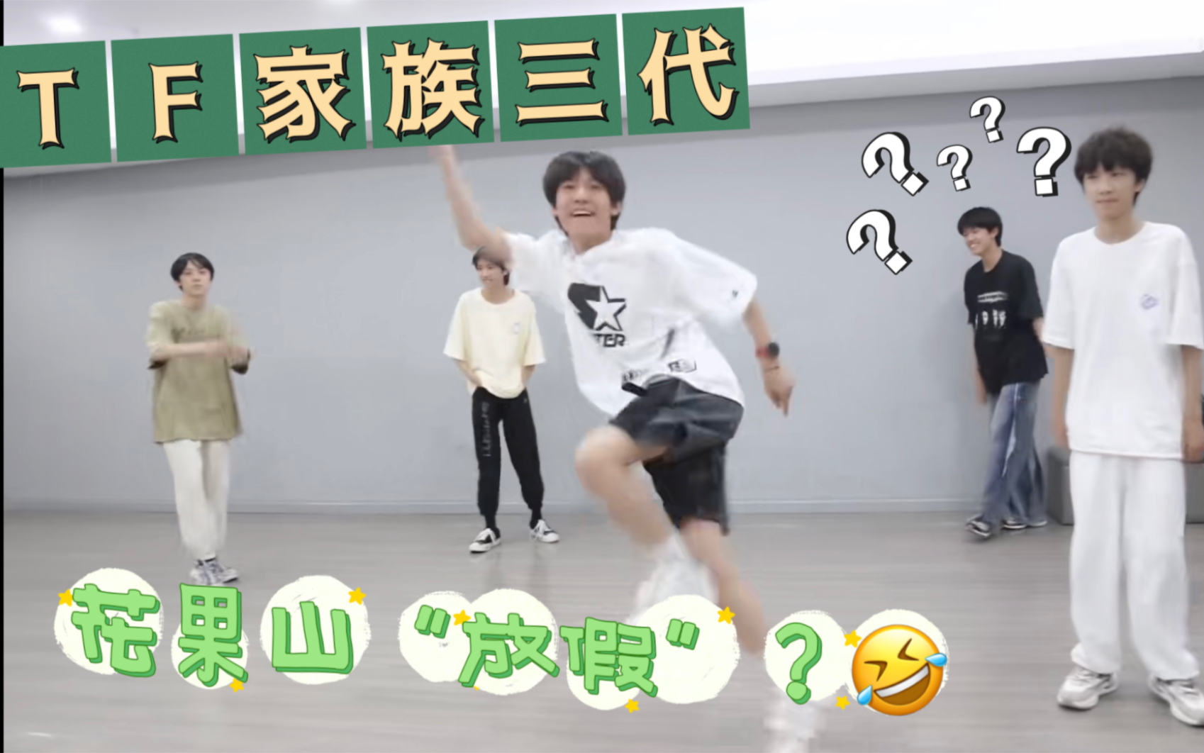【TF家族三代Reaction】花果山放行!新一轮freestyle舞蹈也太搞笑了吧...
