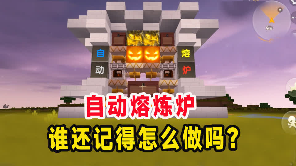 迷你世界:老版本生存!自动熔炼炉,你还记得怎么做吗?
