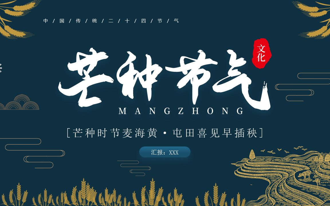 二十四节气之芒种介绍PPT