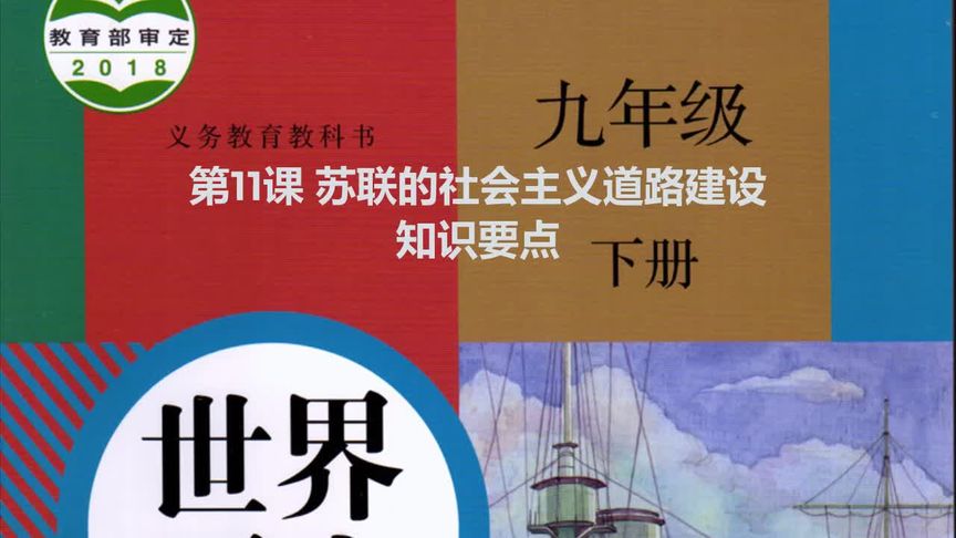 第11课 苏联的社会主义建设 知识要点