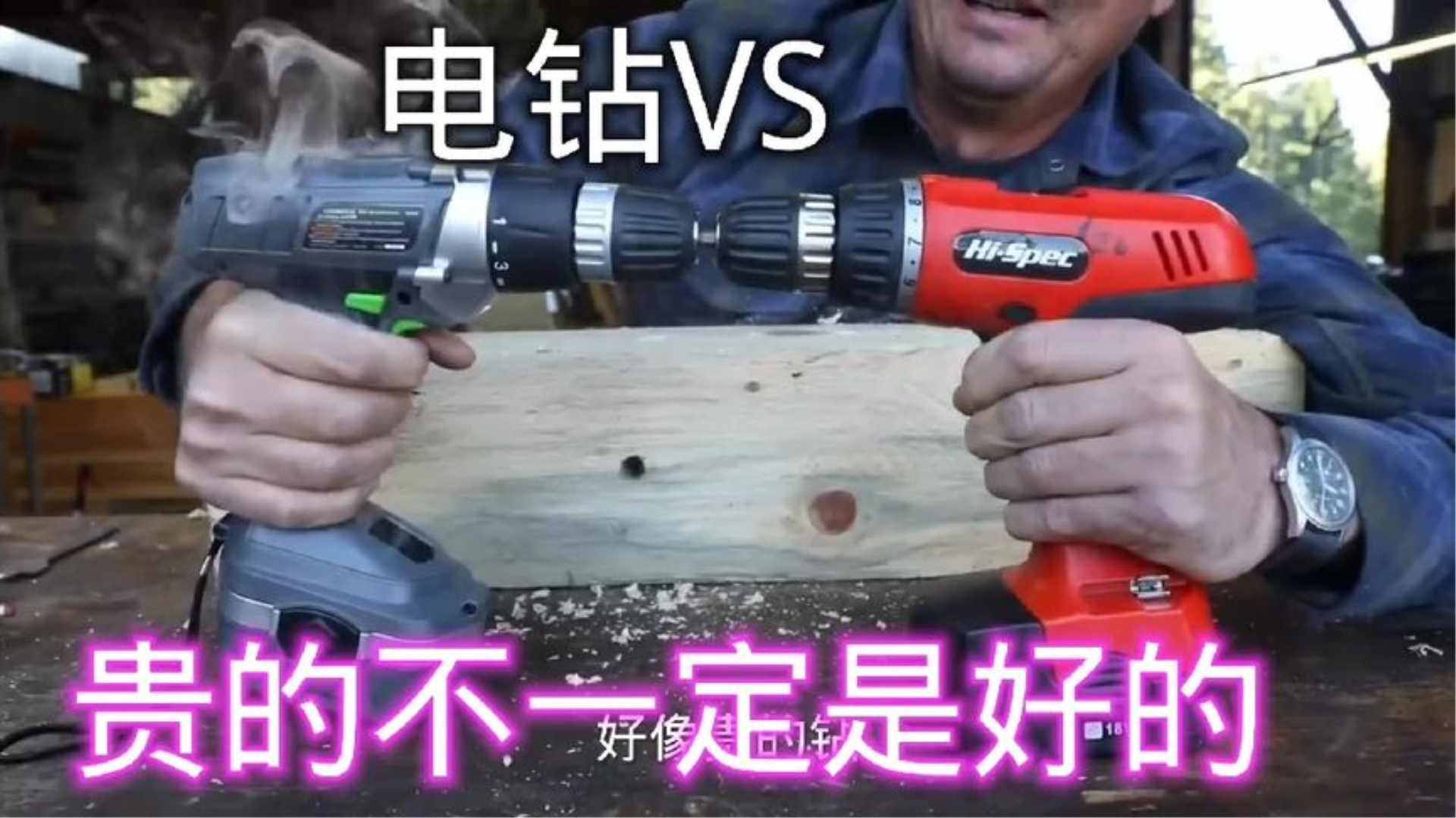 贵的电钻VS便宜电钻,贵的不一定都是好的