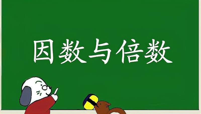 五年级数学:因数与倍数复习二