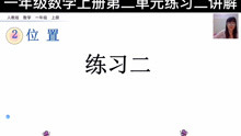 3、人教版一年级数学上册,第二单元练习二题目讲解(上)
