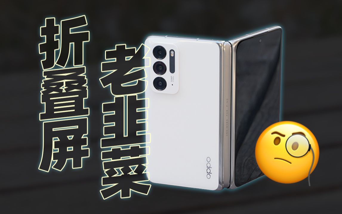 被 MIX Fold 坑完以后 我 又没忍住 - OPPO Find N 一月体验