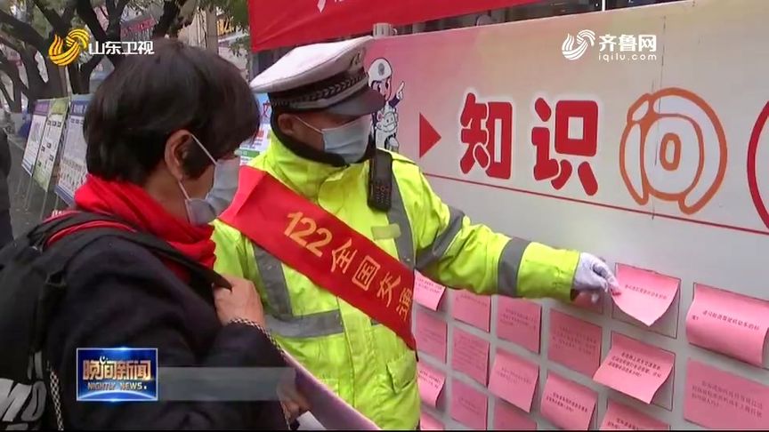 知危险、会避险!山东各地开展特色活动,倡导群众安全文明出行