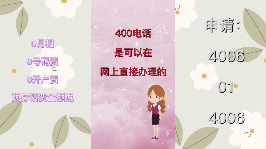 如何申请400电话?