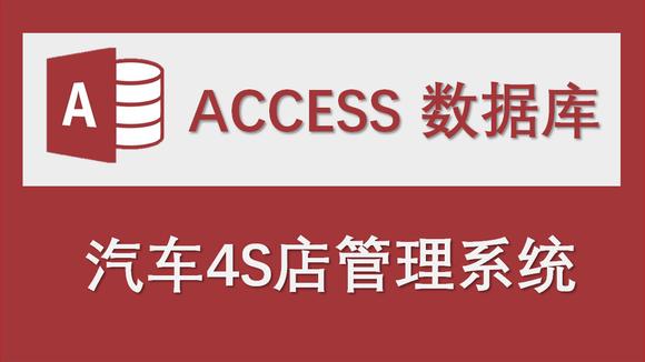 汽车4s店管理系统-01功能介绍和操作演示 Access数据库系统实例