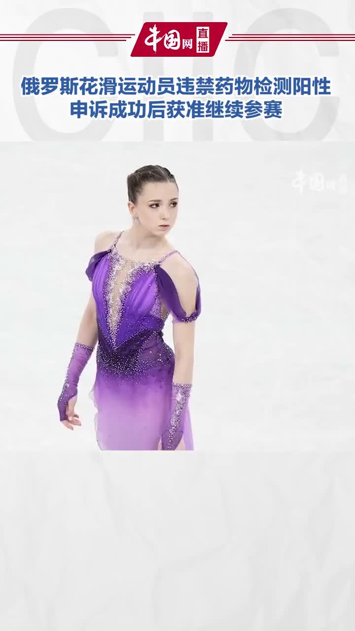 俄罗斯花滑运动员违禁药物检测阳性,申诉成功后获准继续参赛...