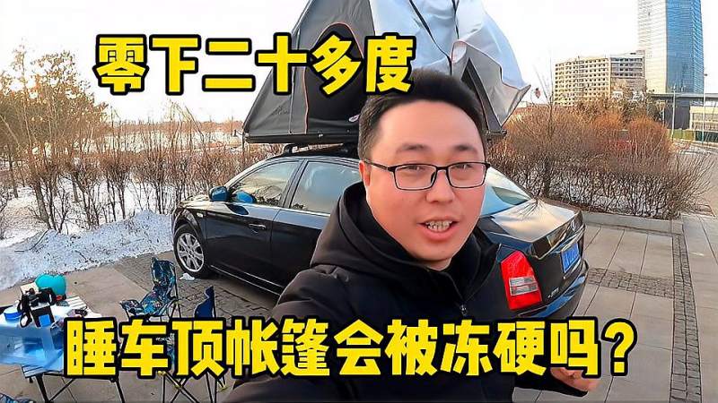 东北零下二十多度的天气,睡在车顶帐篷是种什么体验,能被冻硬吗