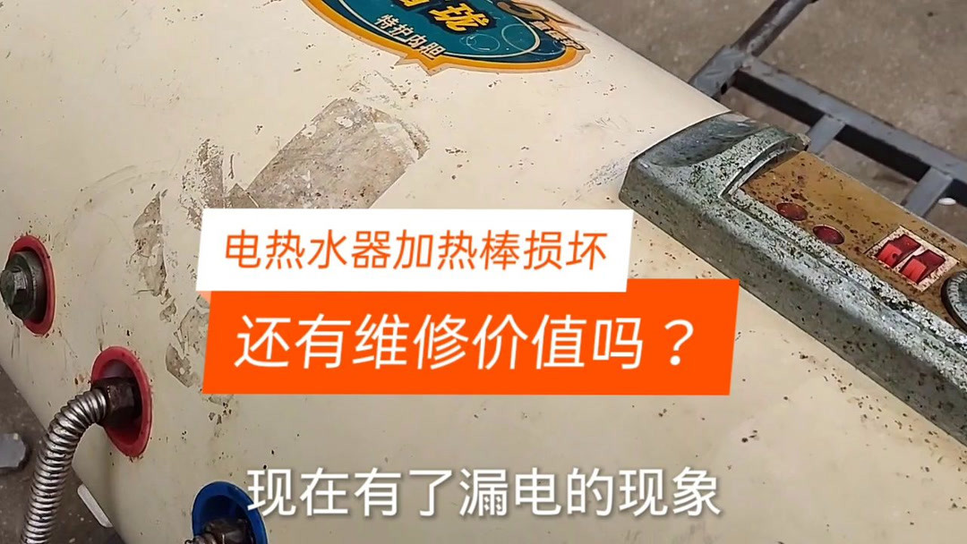 电热水器加热棒更换