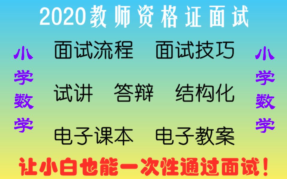 试讲精讲班1—2020小学数学教师资格证面试试讲答辩结构化中公华图...