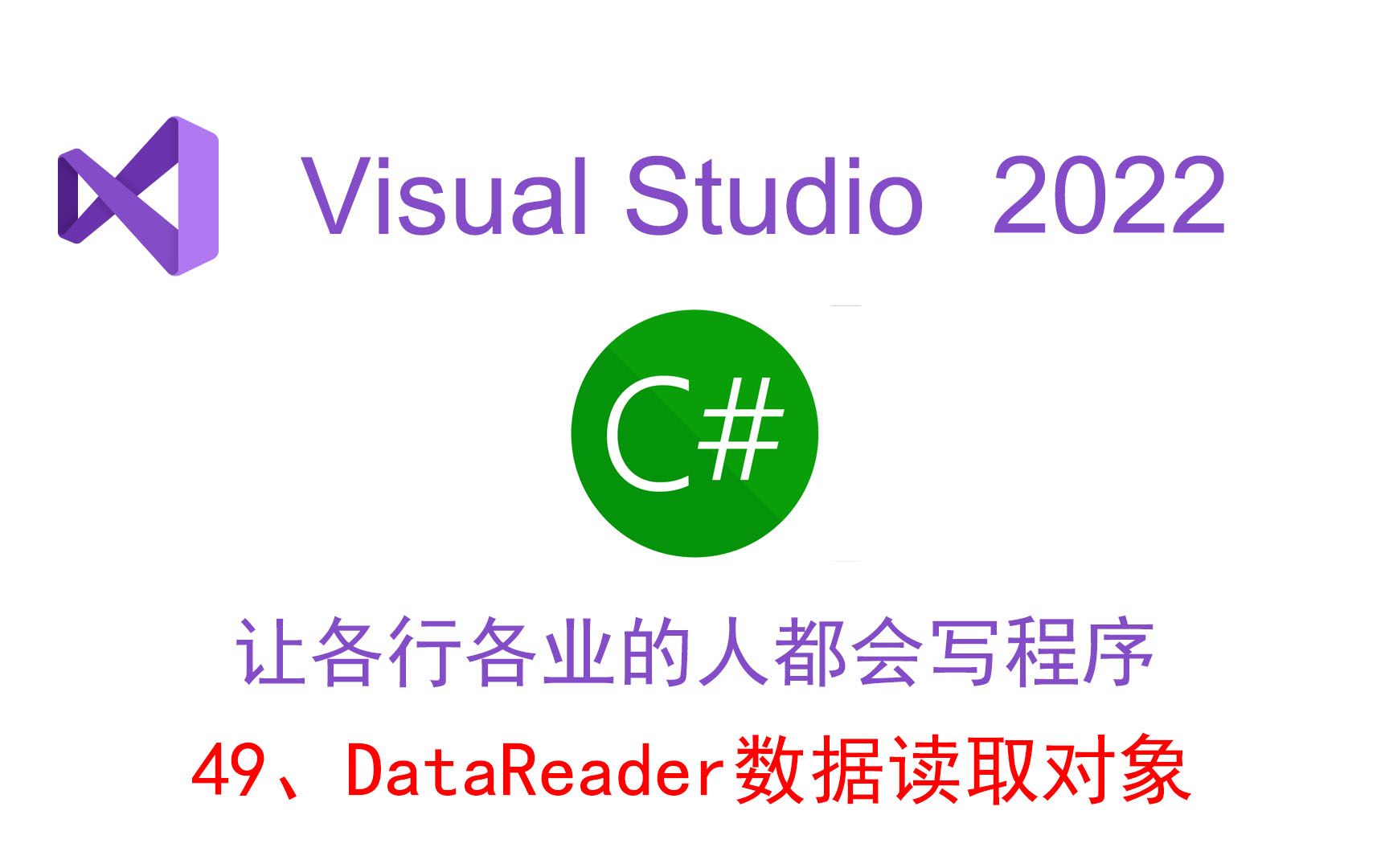 DataReader数据读取对象