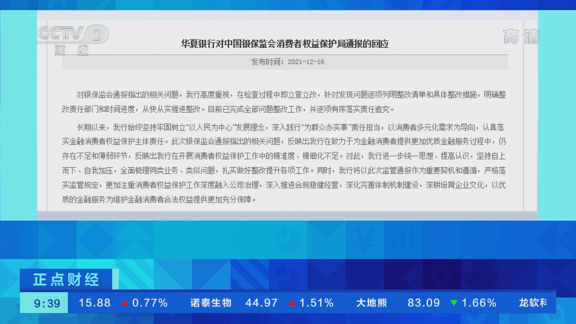 [正点财经]华夏银行对中国银保监会消费者权益保护局通报的回应