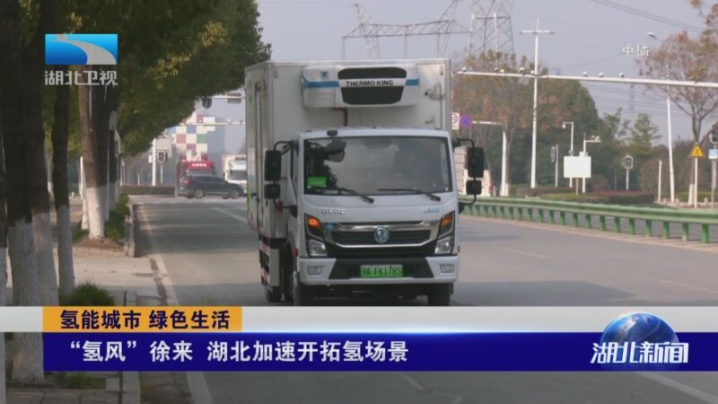 [湖北新闻]加快建设全国构建新发展格局先行区 氢能城市 绿色生活 “...