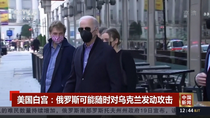 [中国新闻]美国白宫:俄罗斯可能随时对乌克兰发动攻击