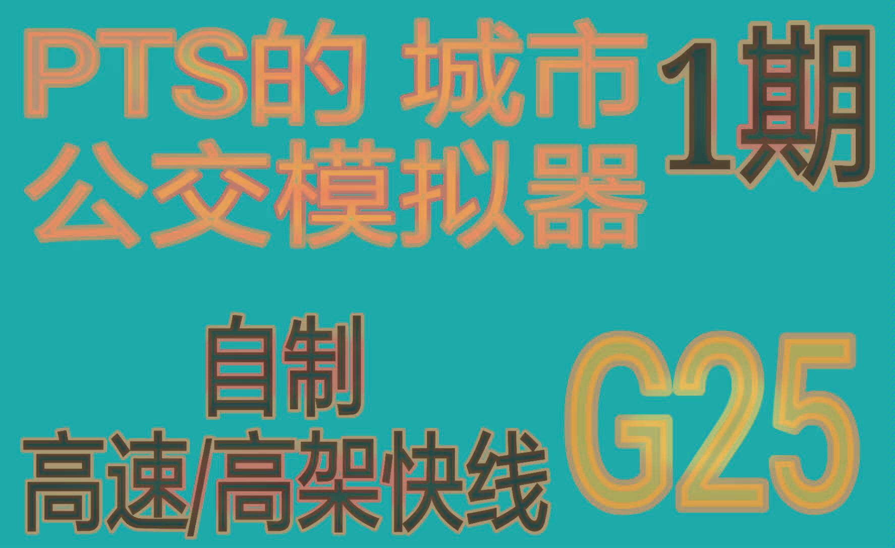 【X-BUS游戏视频】公交模拟器(城市)自制高速线路