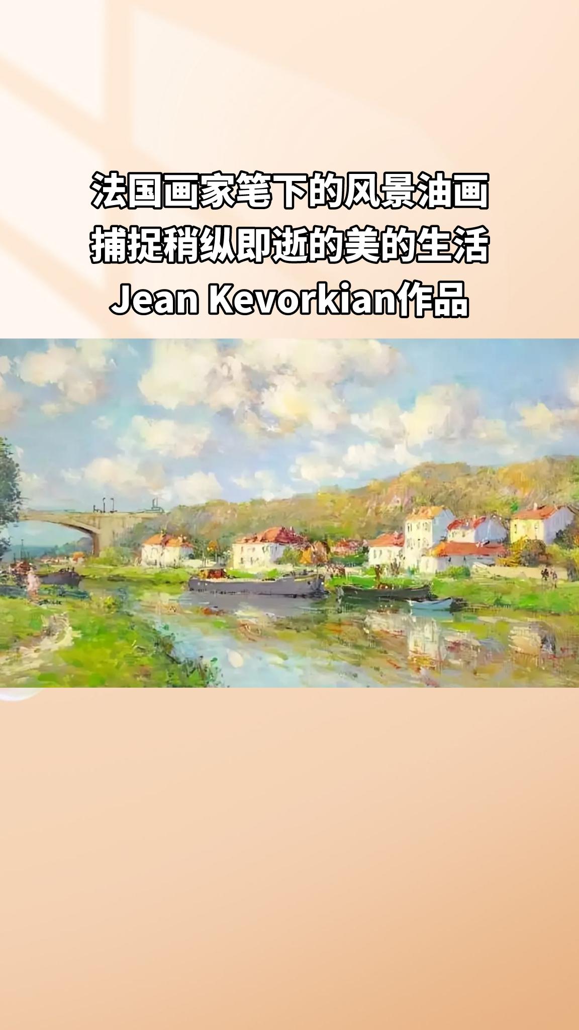 法国画家笔下的风景油画,这色彩太美了︱Jean Kevorkian作品
