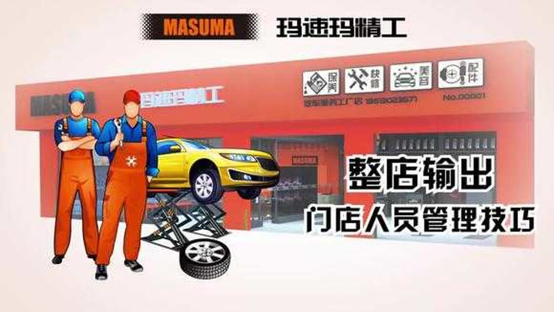 汽车保养整店输出门店人员管理6个准则(玛速玛精工)