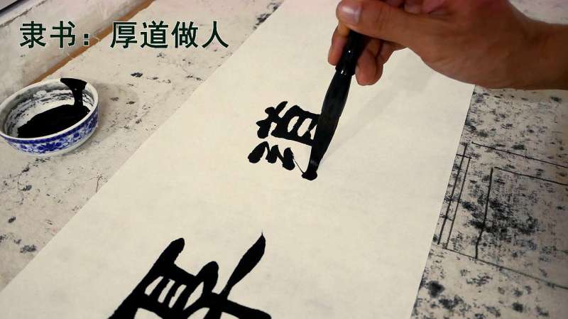 隶书书法视频:厚道做人,提笔一气呵成,挥洒自如