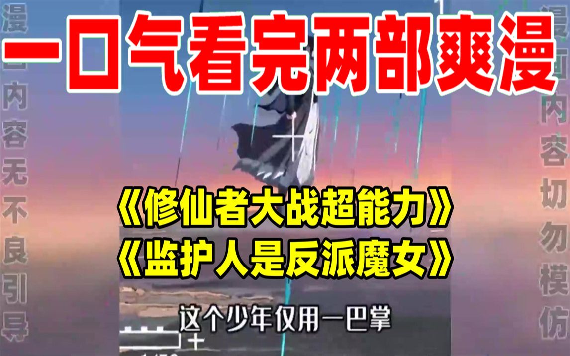 ...超长漫画解说《修仙者大战超能力》《监护人是反派魔女》,看爽漫...