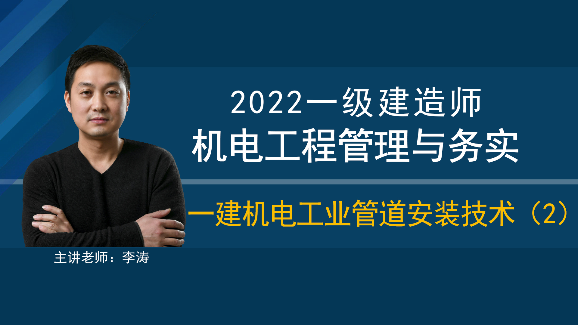 25「2022一级建造师机电实务」一建机电工业管道安装技术(2)