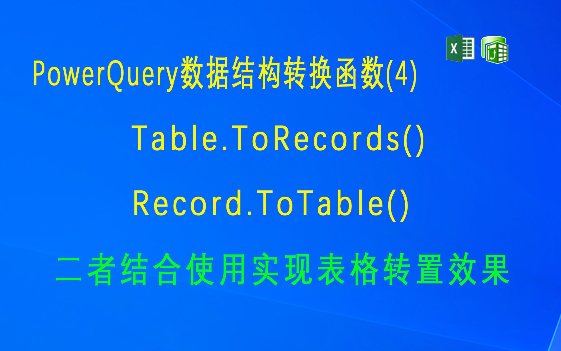 F046 PowerQuery 数据结构转换函数(4)Table.ToRecords和Record.To...