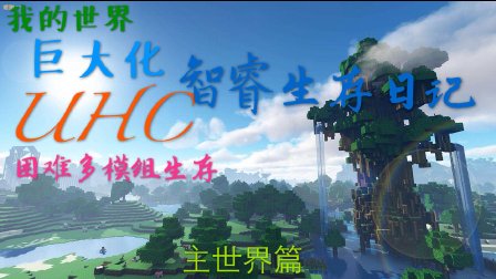 【我的世界】多模组+巨大化+UHC+困难模式生存【智睿生存日记】...