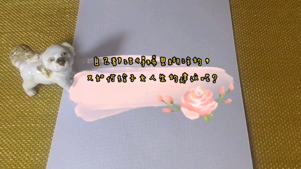 自己都活得稀里糊涂的,又如何给子女人生的建议呢?
