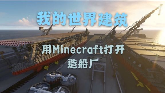 [Minecraft]我的世界建筑-用我的世界打开造船厂