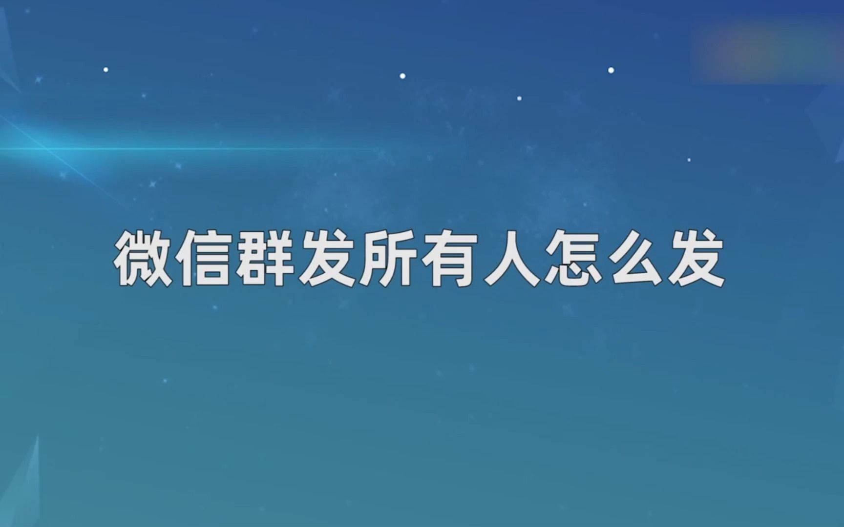 微信群发所有人怎么发?微信群发所有人