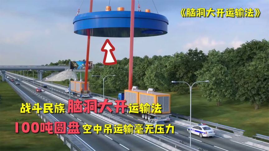 外国3d脑洞动画运输视频,两台重型卡车上,是一个巨型圆盘