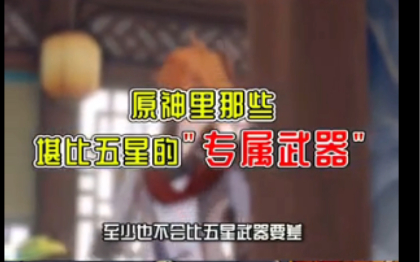 原神那些超越五星的四星武器和角色