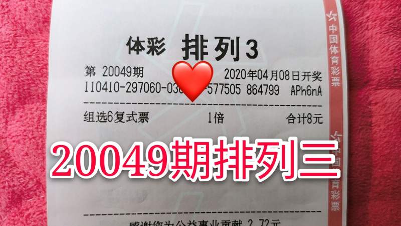 20049期排列三,小伙包串组三和组六主攻大奖,会不会成功呢?