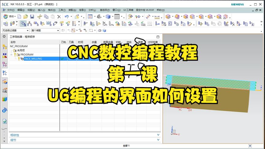 《CNC数控编程教程》第一课-UG编程的界面如何设置