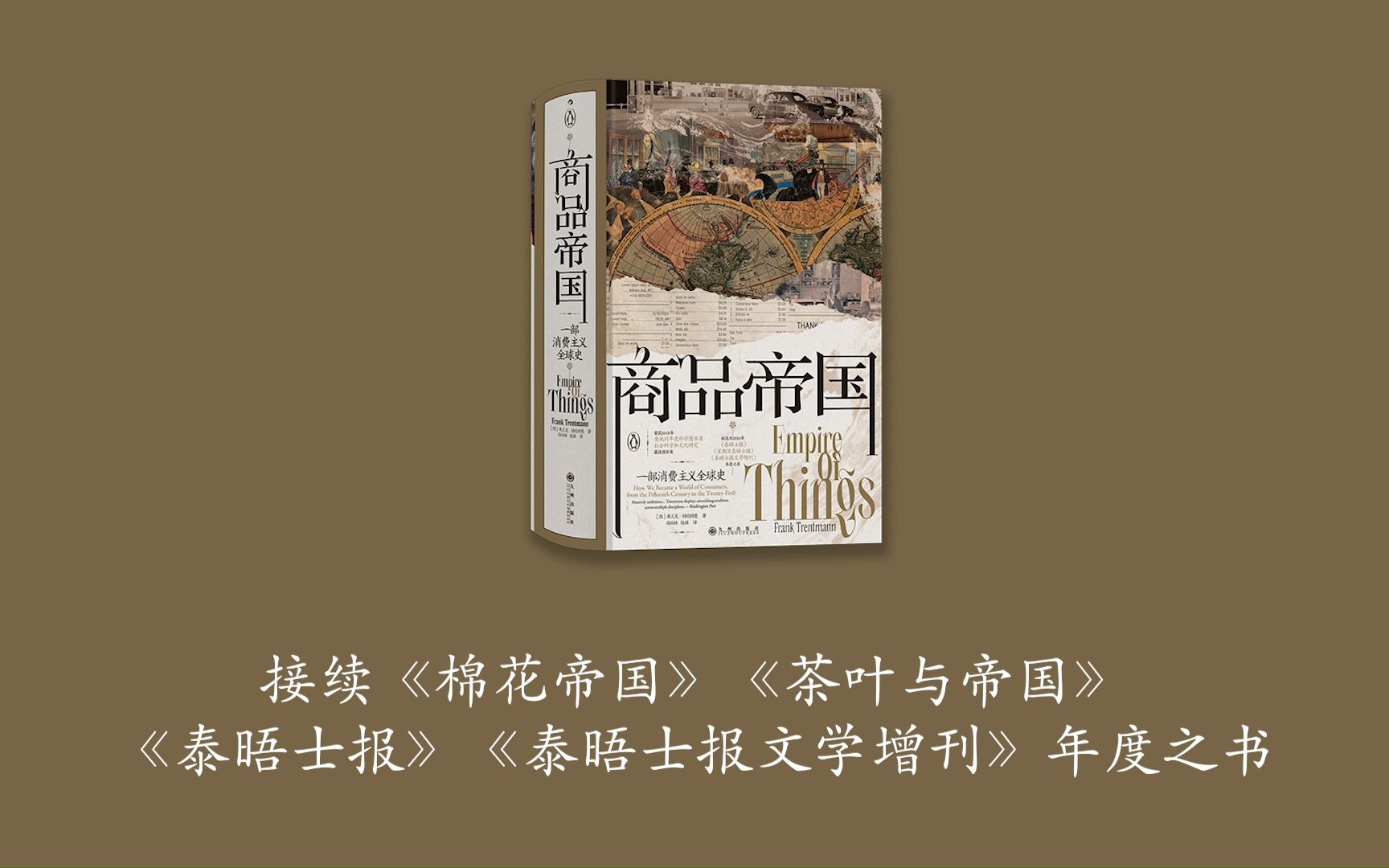 汗青堂117《商品帝国》:一部讲述现代物质世界物与欲的消费史诗。