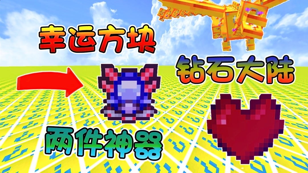 我的世界:幸运方块钻石大陆71,两件指令都无法击杀的神器!