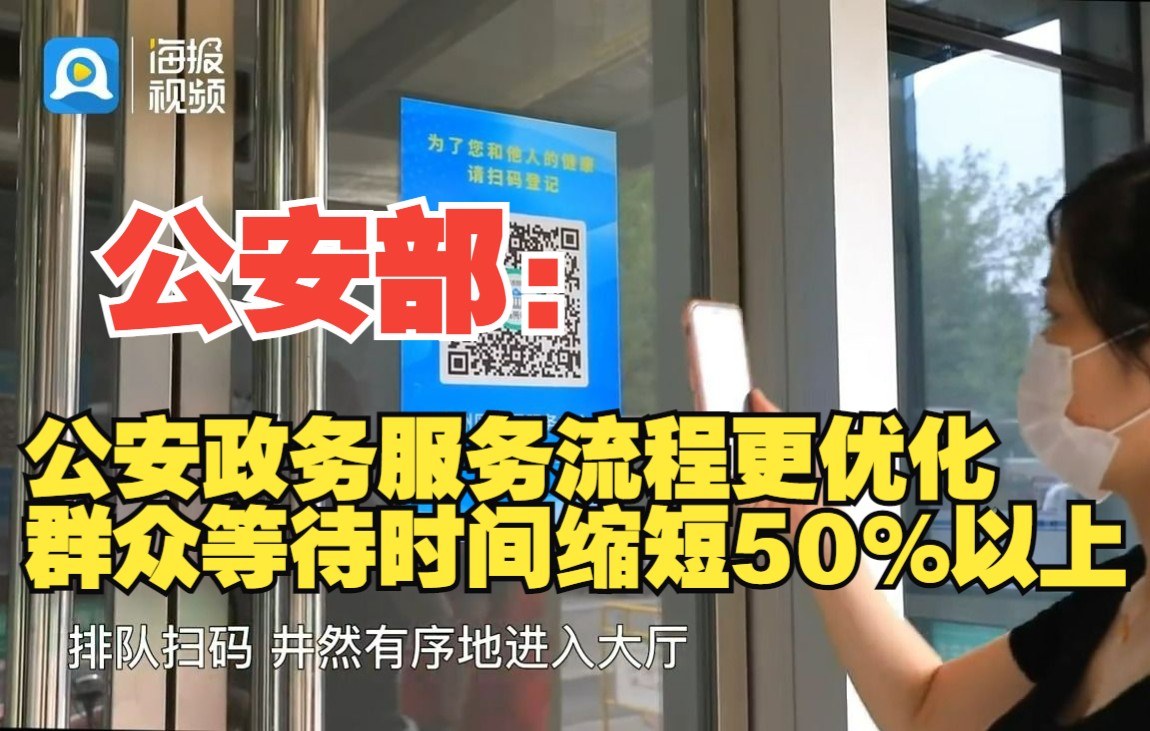 公安部:公安政务服务流程更优化 群众办事等待时间缩短50%以上
