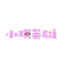 小琪英雄 