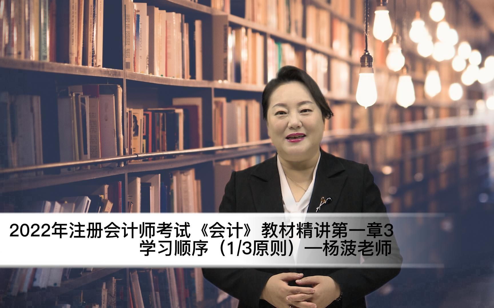 2022年注会考试会计教材精讲第一章3学习顺序(13原则)杨菠