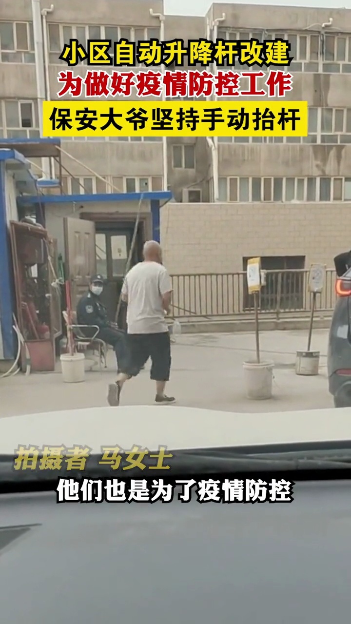 小区自动升降杆改建,为做好疫情防控工作,保安大爷坚持手动抬杆