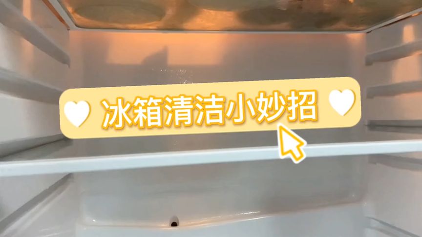 #恒顺味道#白醋妙用 冰箱清洁小妙招~#厨房清洁