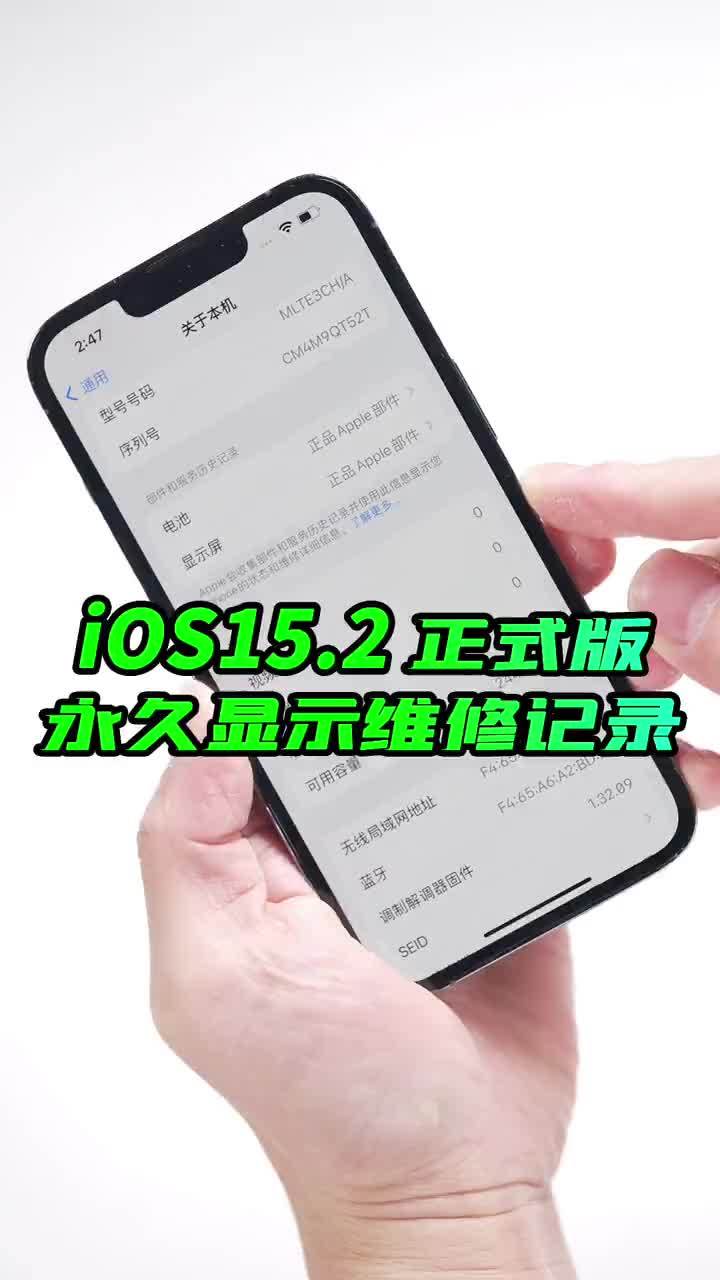 iOS152正式版重要功能、将永久显示官方维修记录