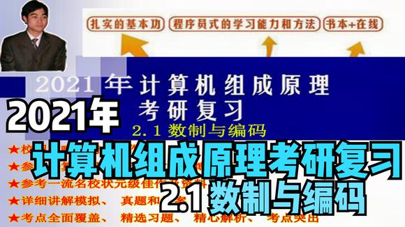 2021年计算机组成原理考研(学习)复习指导2.1数制与编码