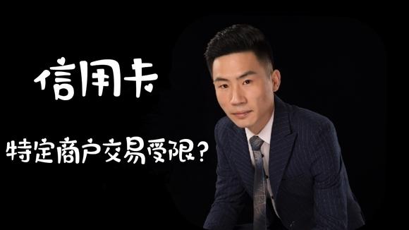 信用卡特定商户交易受限怎么办?别担心