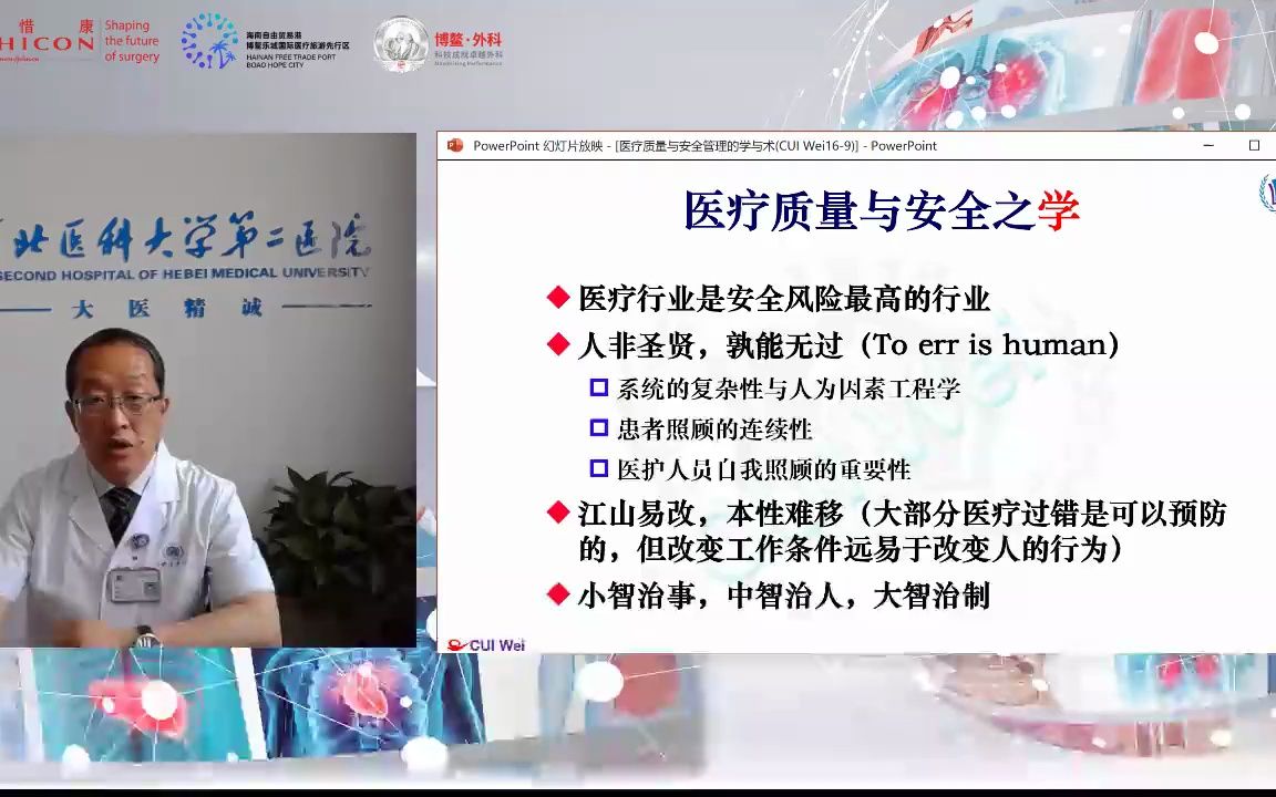 崔炜 医疗质量与安全管理的学与术