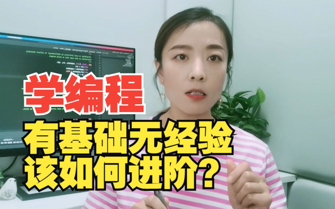 学编程有基础没经验该如何进阶?